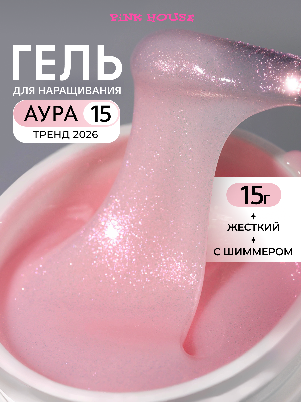 PiNK HOUSE Гель для наращивания и моделирования ногтей 15 aura 15 мл