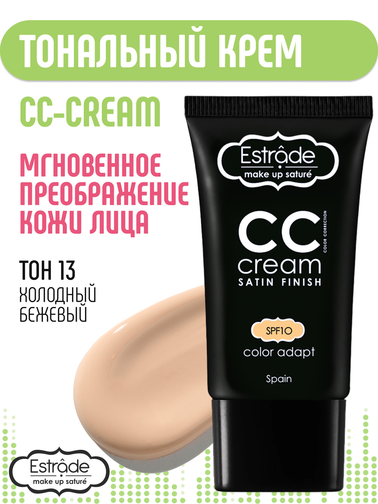 ESTRADE Тональный крем с сатиновым финишем "СС CREAM SATIN FINISH", 24 мл, 13 амфора