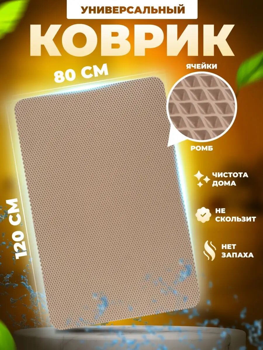 Коврик в прихожую придверный большой 120х80 см