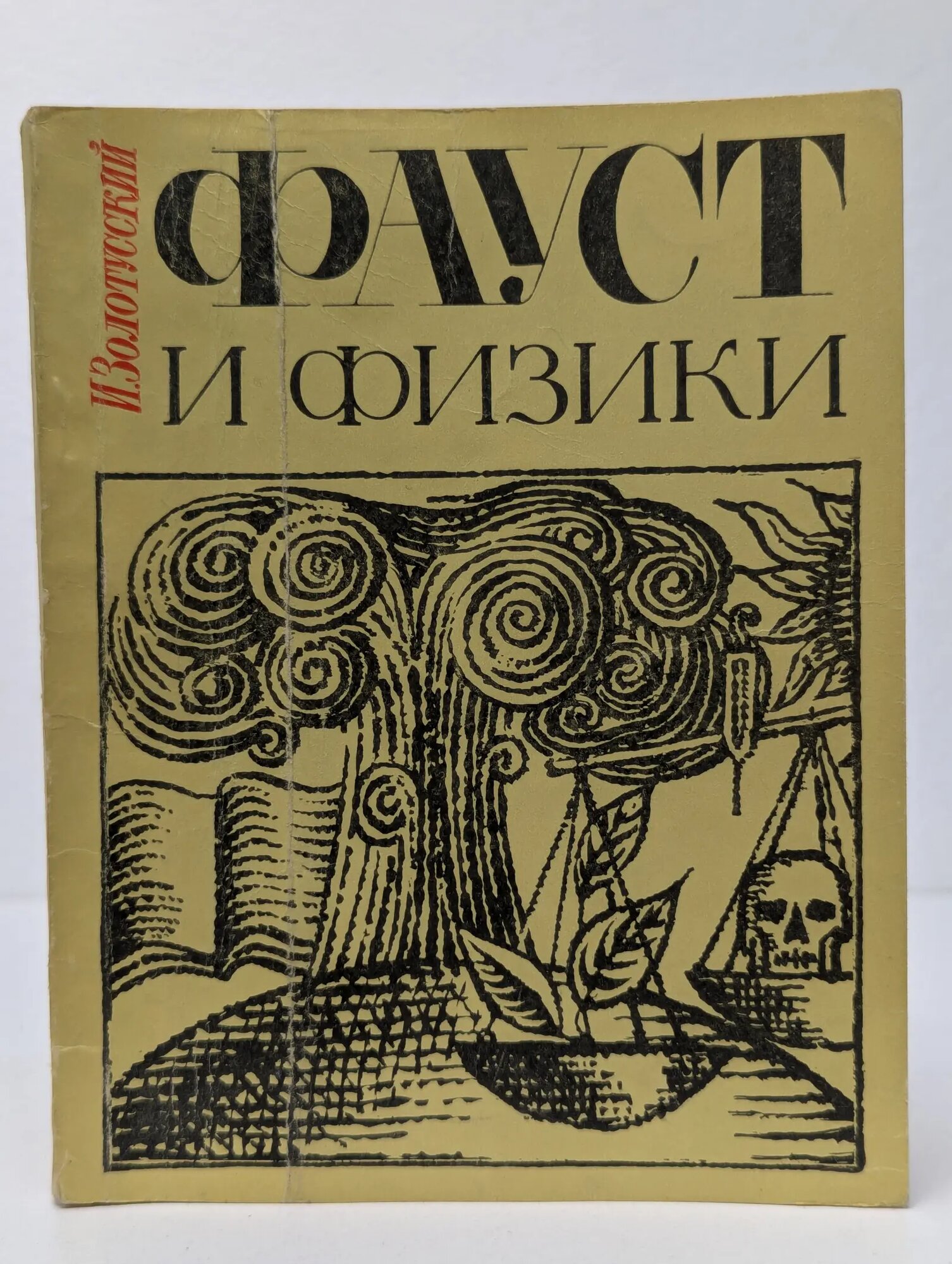 Фауст и физики. Книга о старом Фаусте и новых физиках - о человеке науки в искусстве Золотусский Игорь Петрович 1968