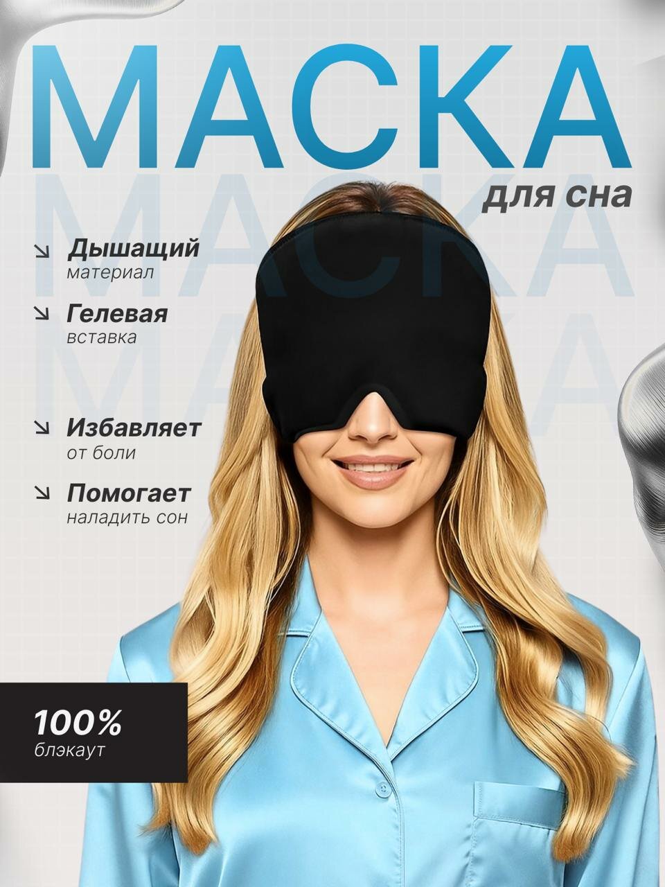 Маска для сна