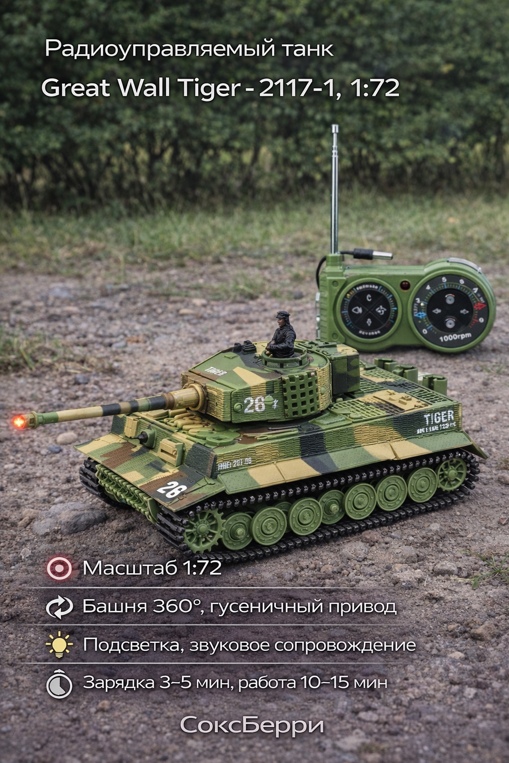 Радиоуправляемый танк Great Wall Tiger (зеленый камуфляж, 27MHz, 1:72) - 2117-1