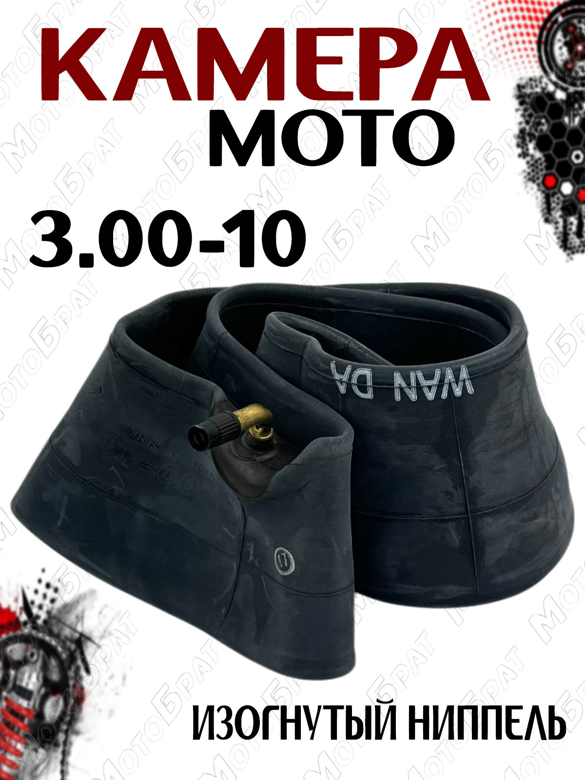 Мотокамера 10" для скутера 3.00-10