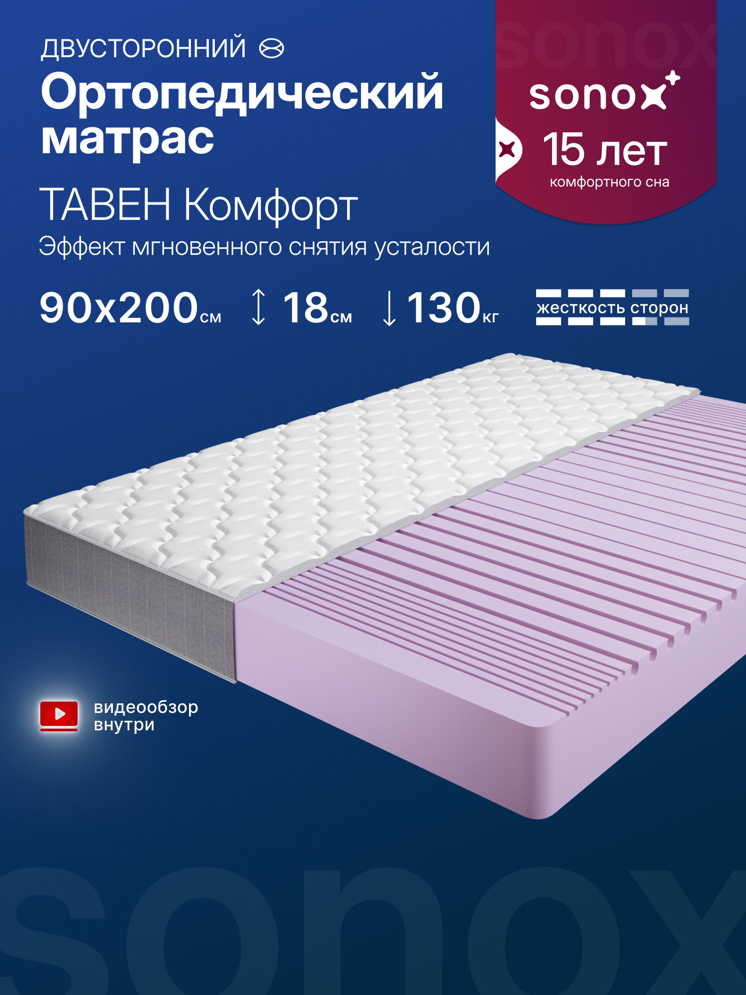 Матрас 90х200, матрас двусторонний SONOX тавен Комфорт, ортопедический беспружинный, мультизонный