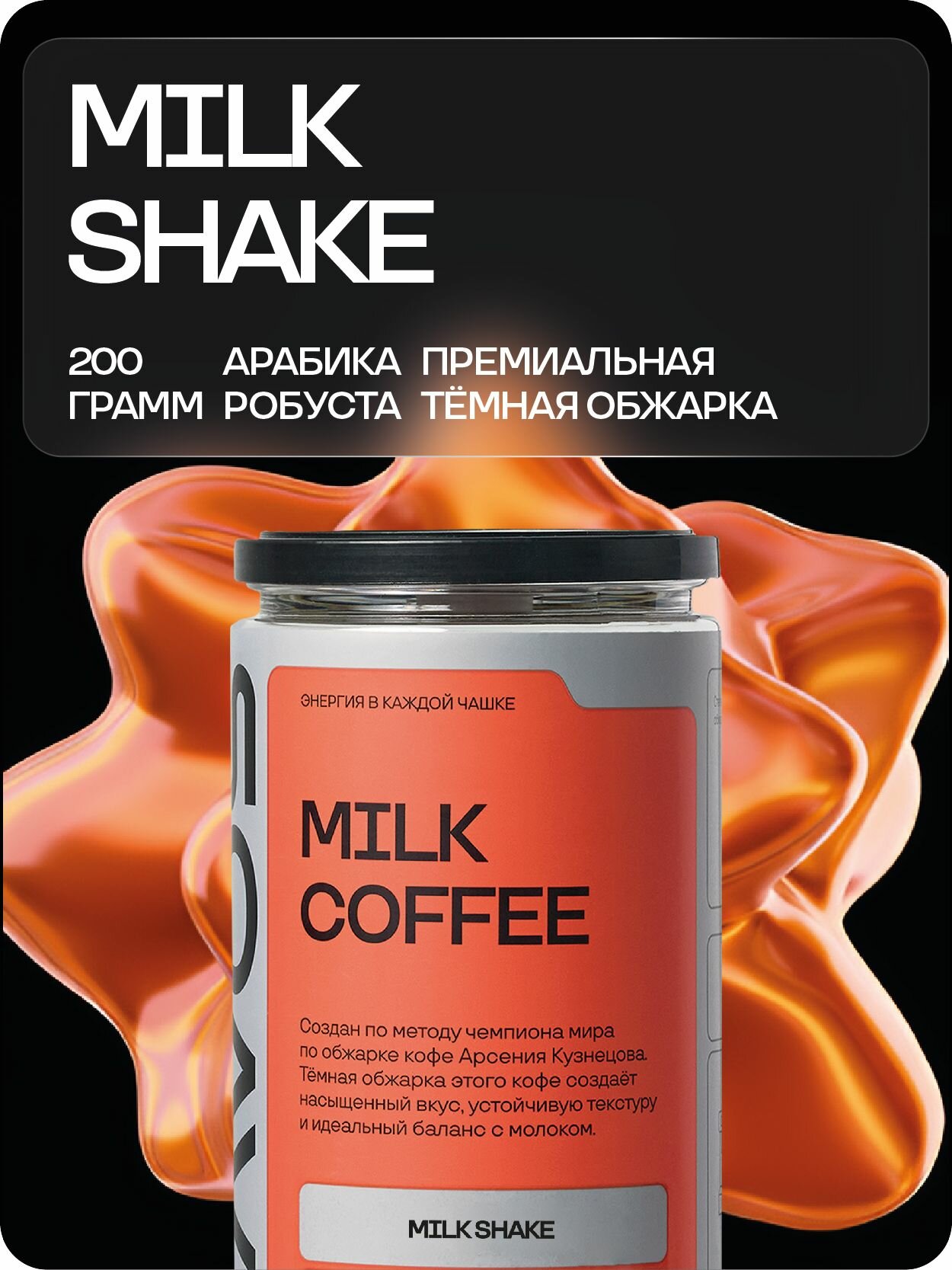 Кофе в зернах Bravos Coffee Milk Shake 200 гр.