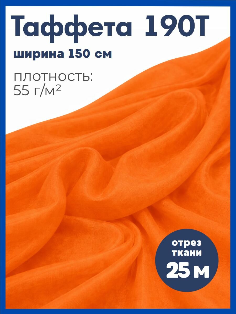 Ткань подкладочная Таффета 190Т, ш-150 см, цвет оранжевый, отрез 25 метров