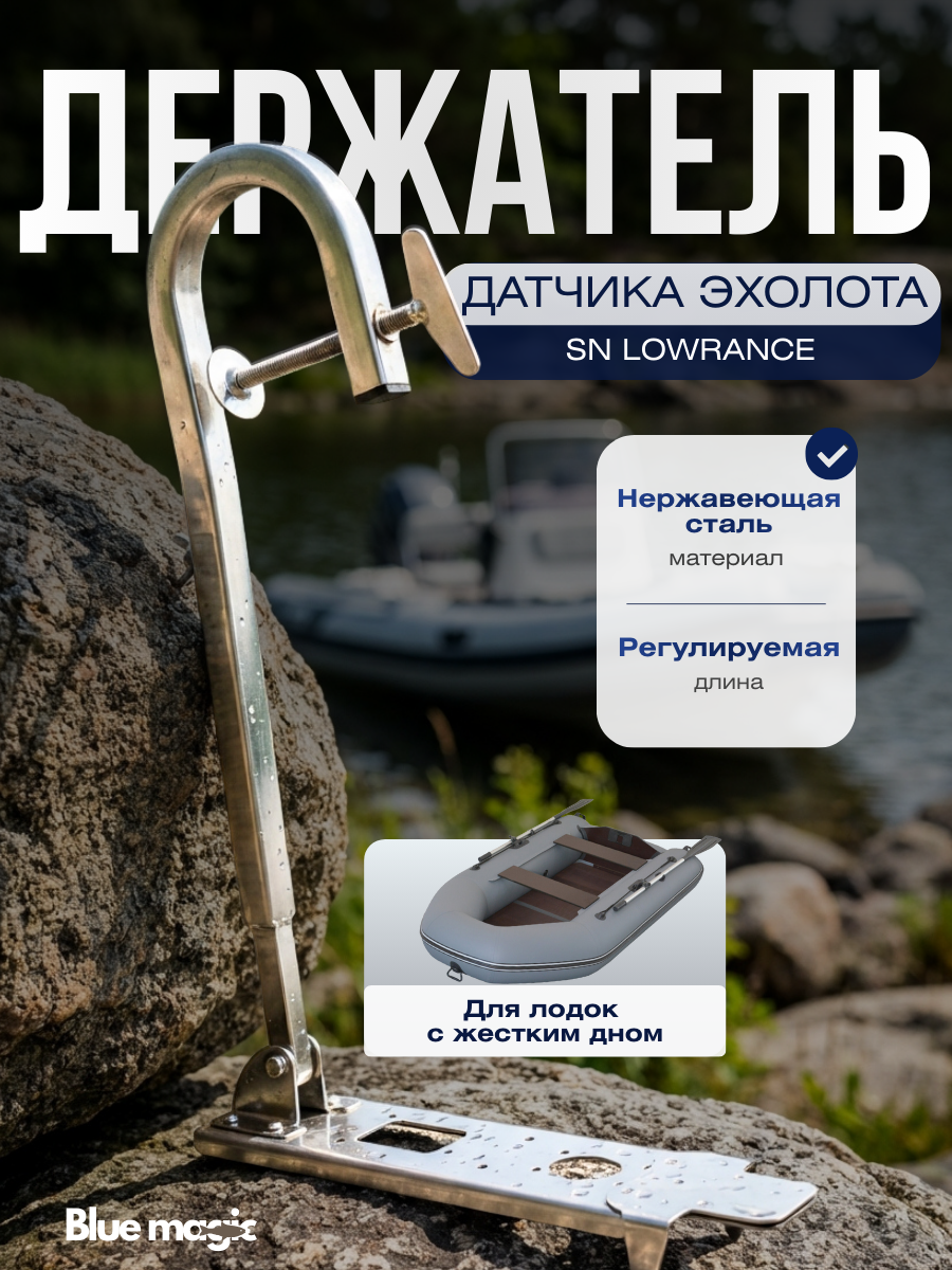 Держатель датчика эхолота нержавейка Blue Magic / держатель датчика эхолота на лодку SN LOWRANCE 3 в 1
