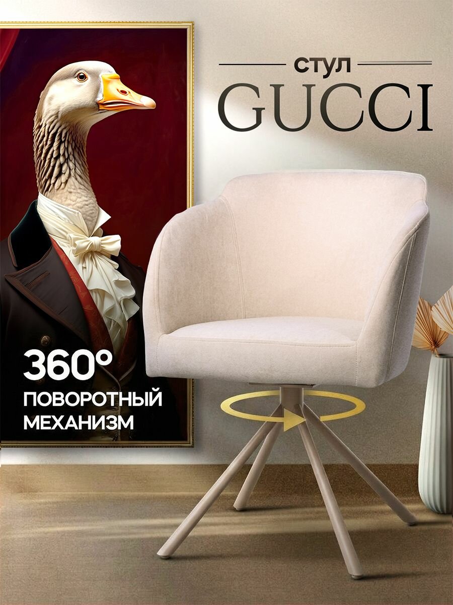 Стул кресло Gucci, велюр, с поворотным механизмом, мягкий для кухни, ножки капучино, цвет ванильный