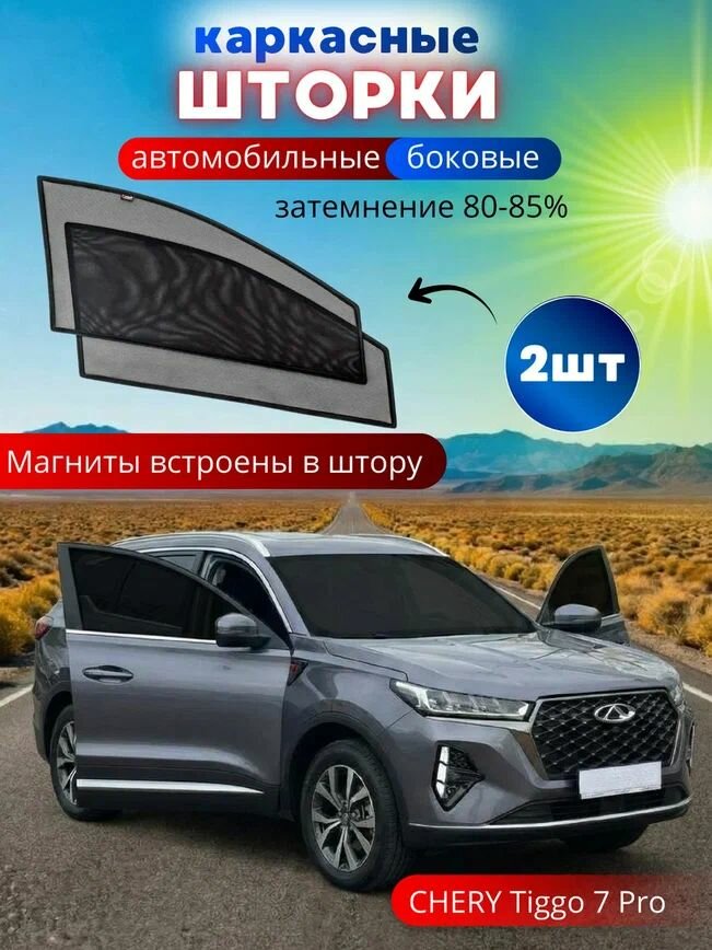 Каркасные шторки солнцезащитные на боковые стекла CHERY Tiggo 7 Pro / 7 Pro max, 2 шт, автошторки от солнца на передние окна автомобиля на встроенных магнитах, затемнение 80-85%.