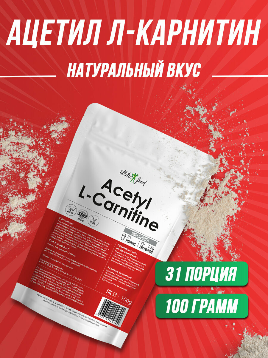 Ацетил-Л-Карнитин Atletic Food Acetyl L-Carnitine Powder - 100 г, натуральный