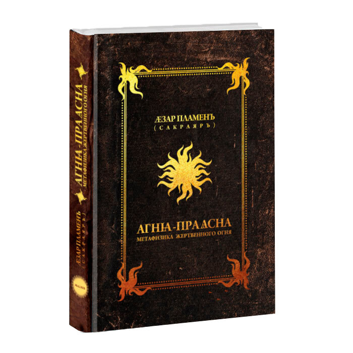 Агна-Праясна. Метафизика жертвенного огня. Аэзар Пламенъ