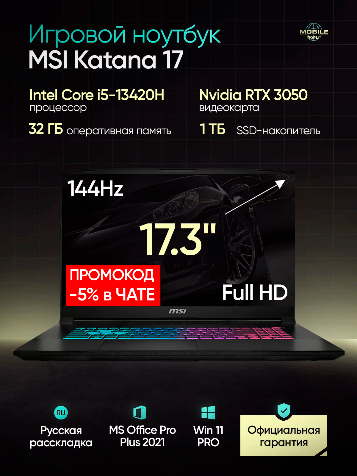 Ноутбук игровой MSI Katana 17 B13UCR-1612XRU Intel Core i5-13420H, 32ГБ, 1 ТБ, NVIDIA GeForce RTX 3050, Win11Pro+MSOffice