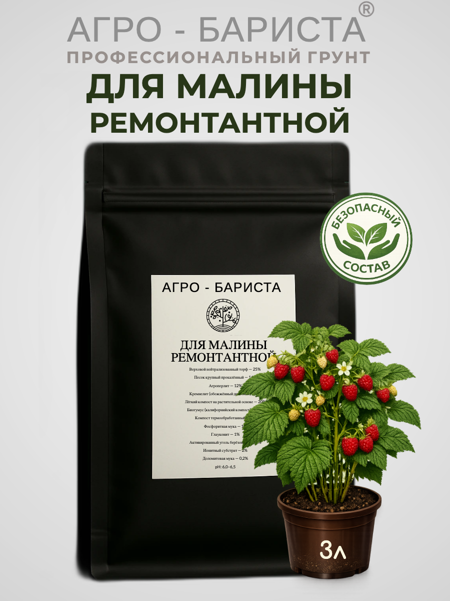 Грунт для Малины ремонтантной 3 л, премиум субстрат от Агро-Бариста контейнерное выращивание
