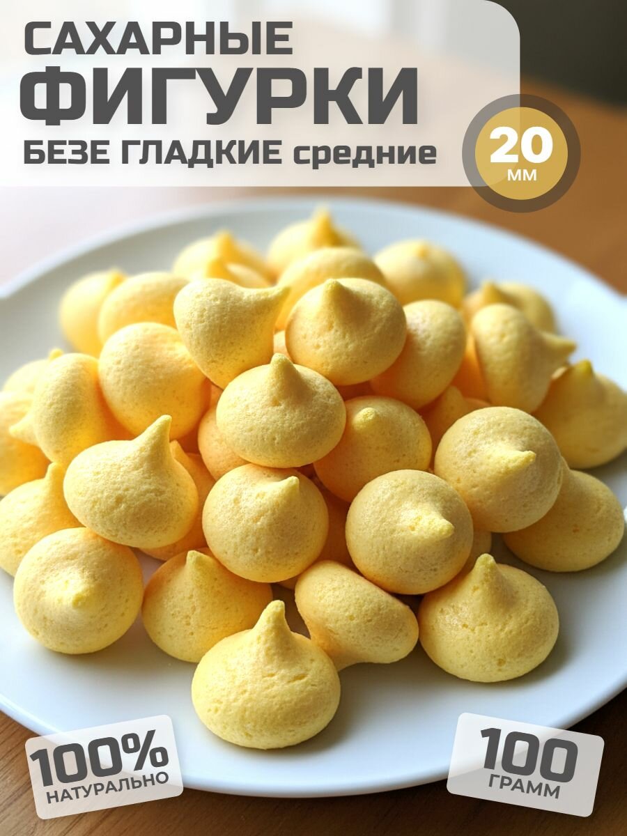 Сахарные фигурки "Безе гладкие средние 20 мм" 100 г, яично-желтые