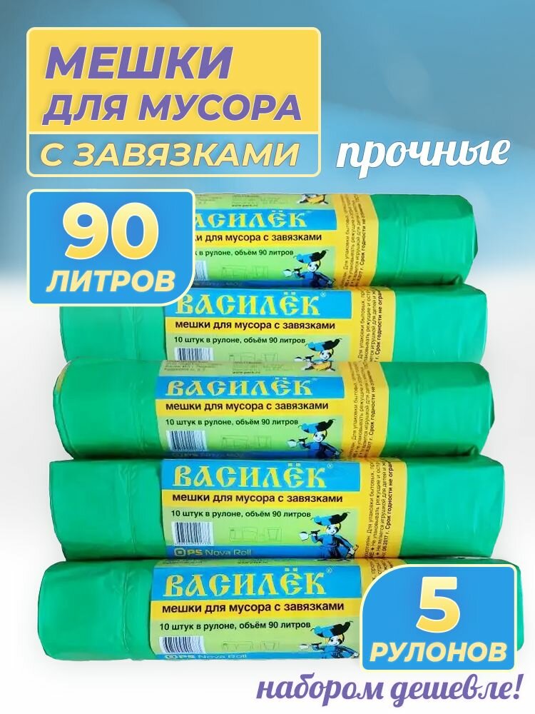 Мешки для мусора 90л "Василек" ПВД, зеленый внутри белый с завязками,5 рул. по 10 шт