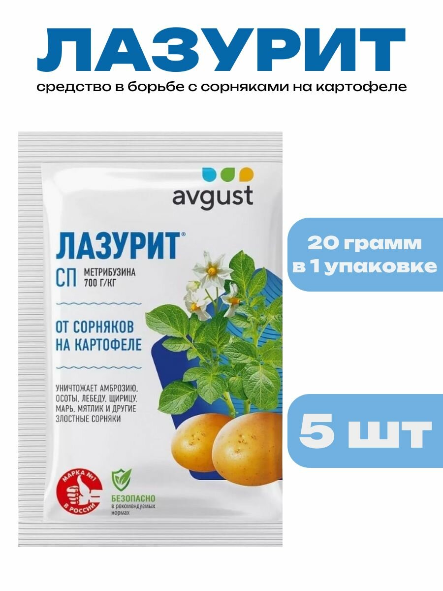 Лазурит средство в борьбе с сорняками на картофеле 5 шт. x 20 гр