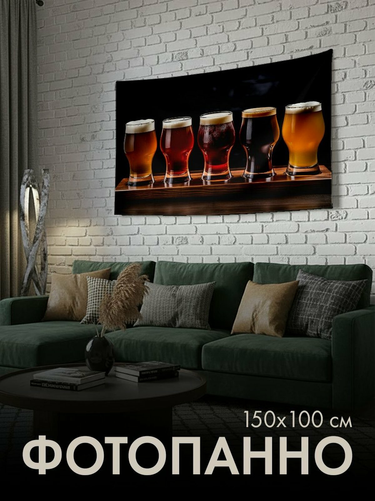 Панно тканевое PrintyFull / 150x100 см / пивной рейс