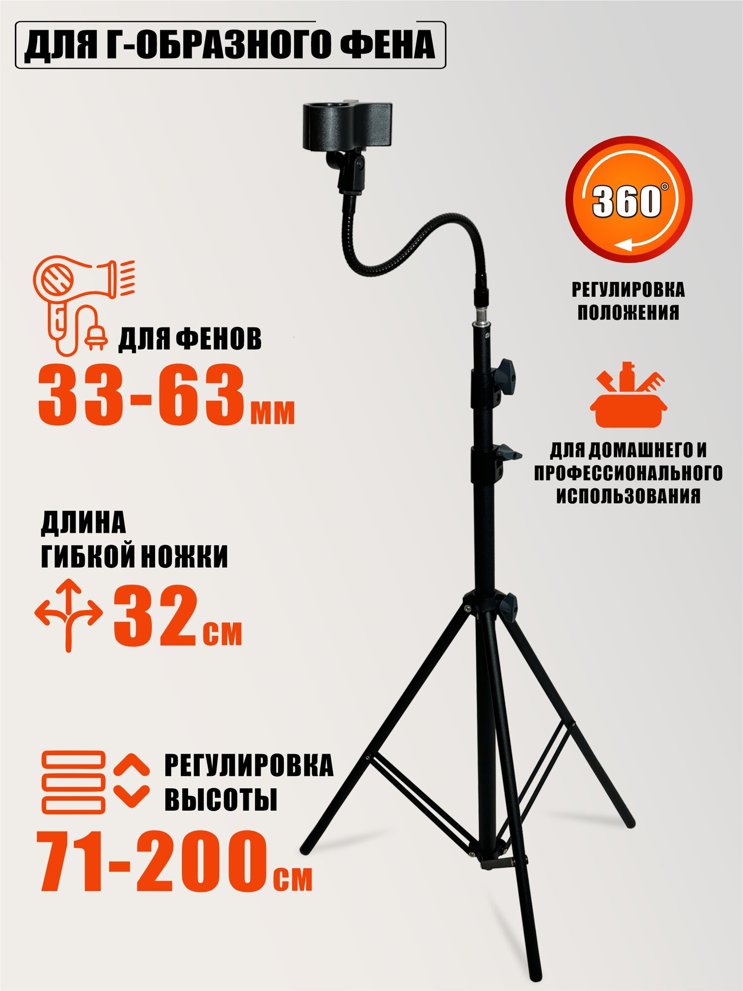 Держатель для Г-образного фена на гибкой ножке штатива