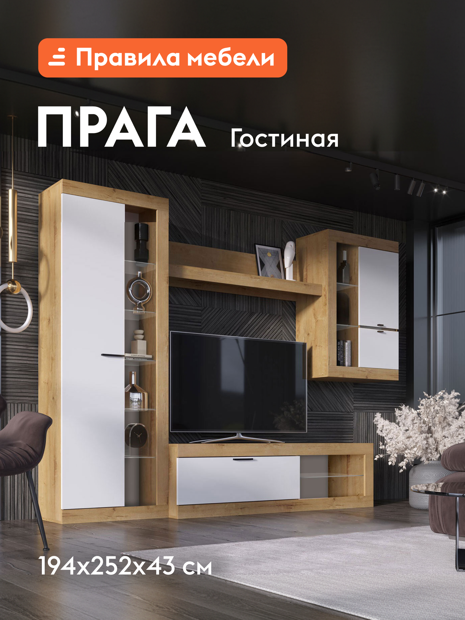 Гостиная комплект Прага Миди, ТВ-тумба, шкаф-витрина, настенная полка, 285.2х42.6 см, Дуб Вотан / Белый гладкий Без подсветки