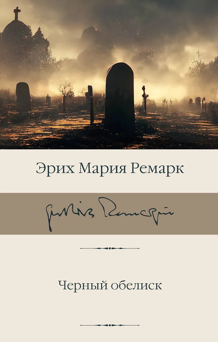 Роман АСТ Черный обелиск, Э. М. Ремарк, 2025 г