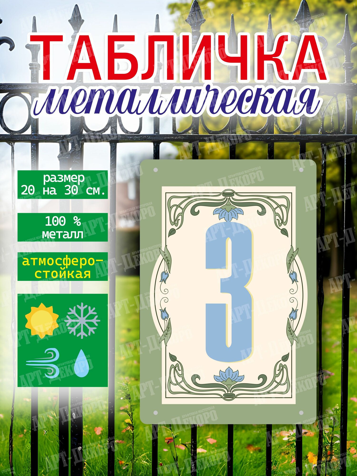Табличка с номером на дом Арт-Декоро, металл, подвесная, 30х20 см