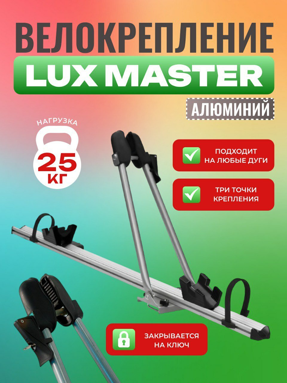 Велосипедное крепление на крышу автомобиля LUX Master, алюминиевое, серебристое