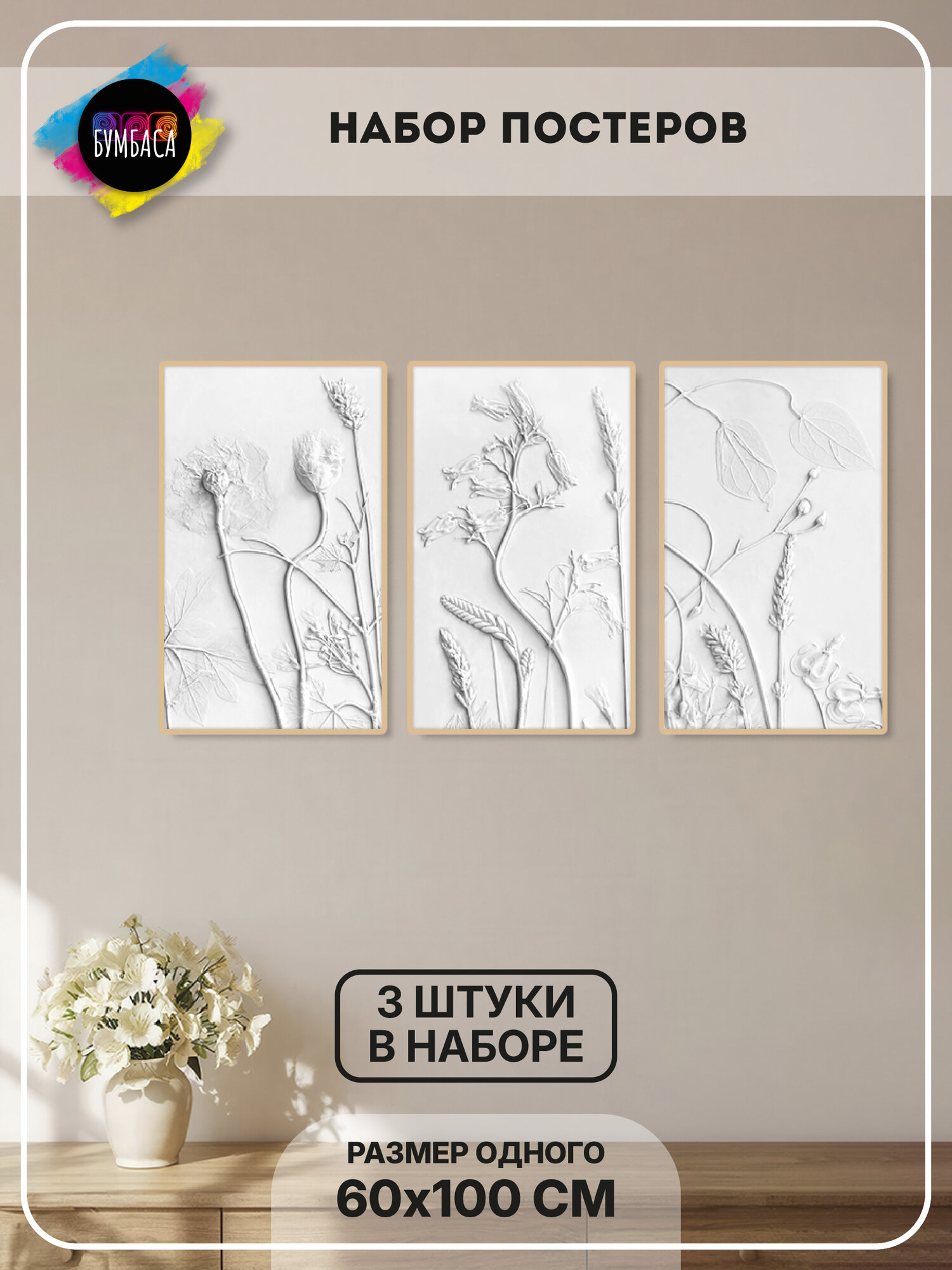 Набор постеров "Барельеф с эффектом 3d. Цветы серые", 60х100 см - 3 шт.