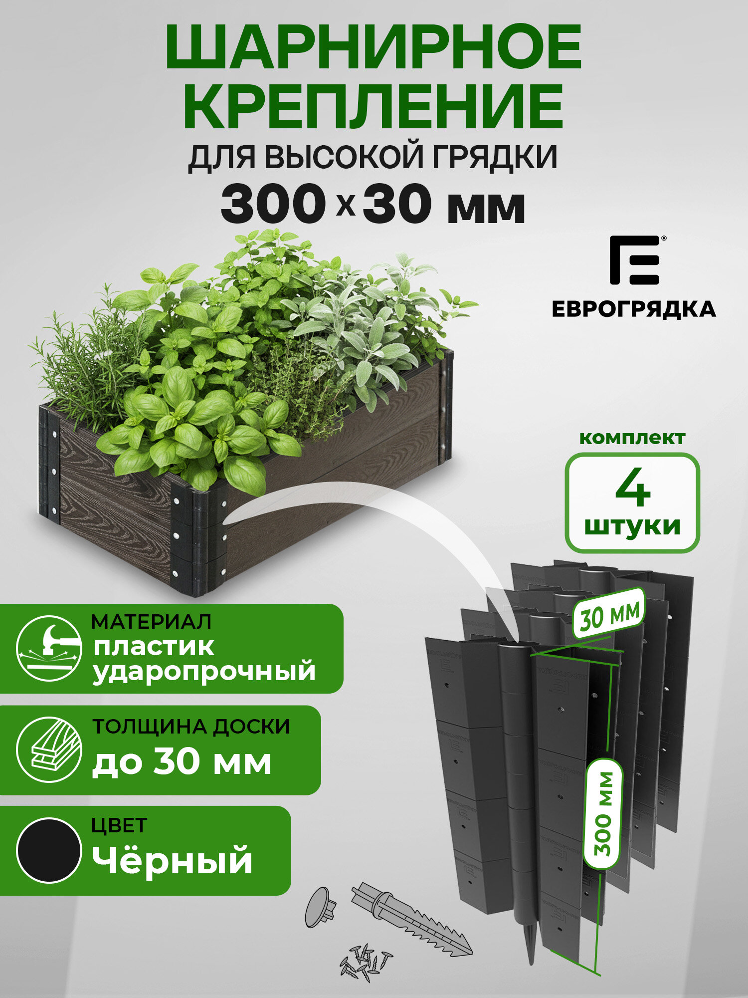 Комплект из 4-х стыковочных элементов для грядок 300х30, Еврогрядка, цвет: черный