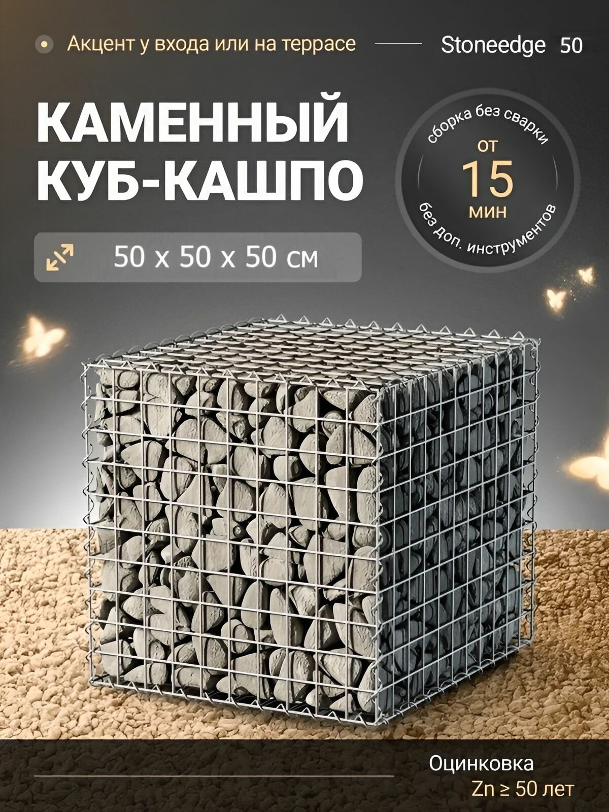 Габион кашпо StoneEdge 50 куб 50x50x50 см для сада и террасы, оцинковка, ячейка 50х50 мм