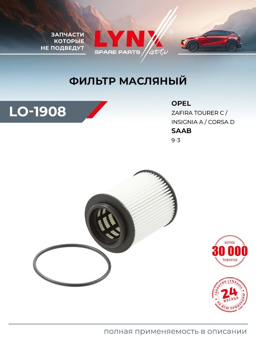 Фильтр масляный (вставка) для CHEVROLET AVEO / OPEL ASTRA, ZAFIRA, CORSA / LYNXauto LO-1908