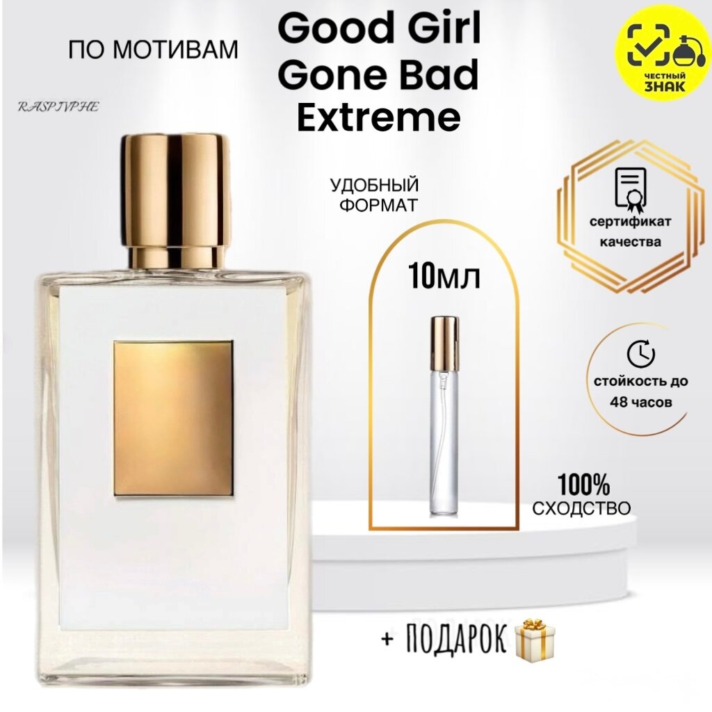Парфюмерная вода по мотивам Good Girl Gone Bad Extreme, женская, 10мл