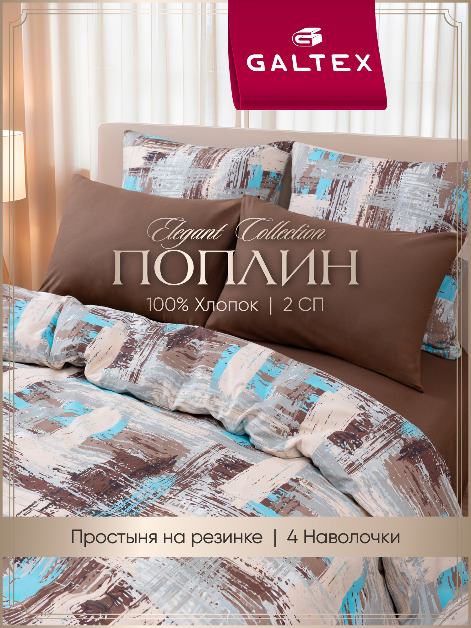 Постельное белье 2 спальное (4 нав. 50х70,70х70) Поплин, Хлопок с простыней на резинке GALTEX Гранж бирюзовый