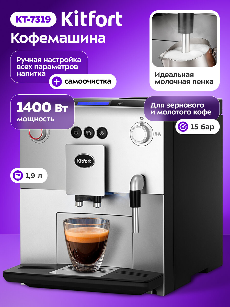 Автоматическая кофемашина Kitfort КТ-7319