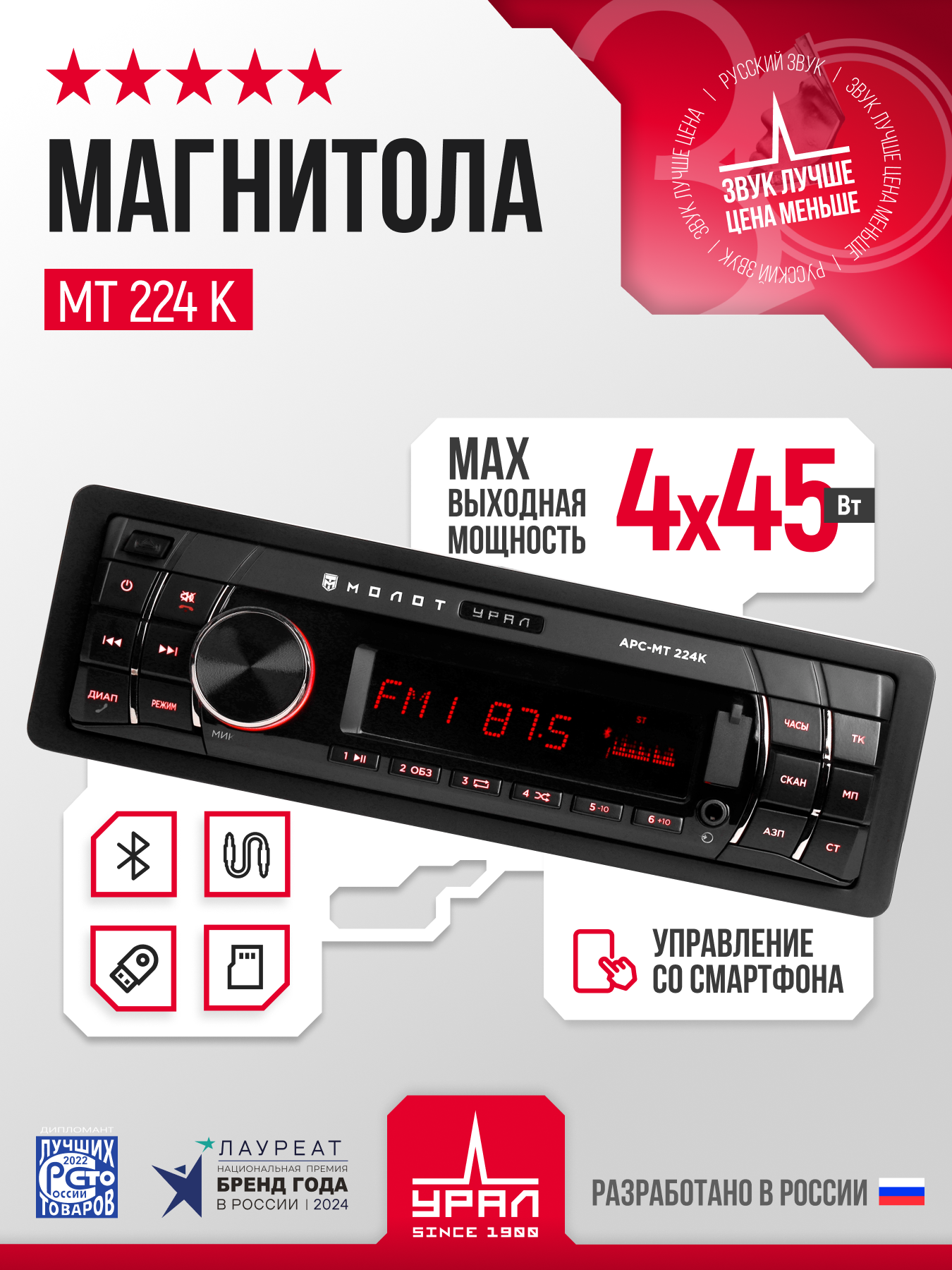 Магнитола Урал "Молот" АРС-МТ224К, 1DIN, Bluetooth, USB-вход, AUX-вход