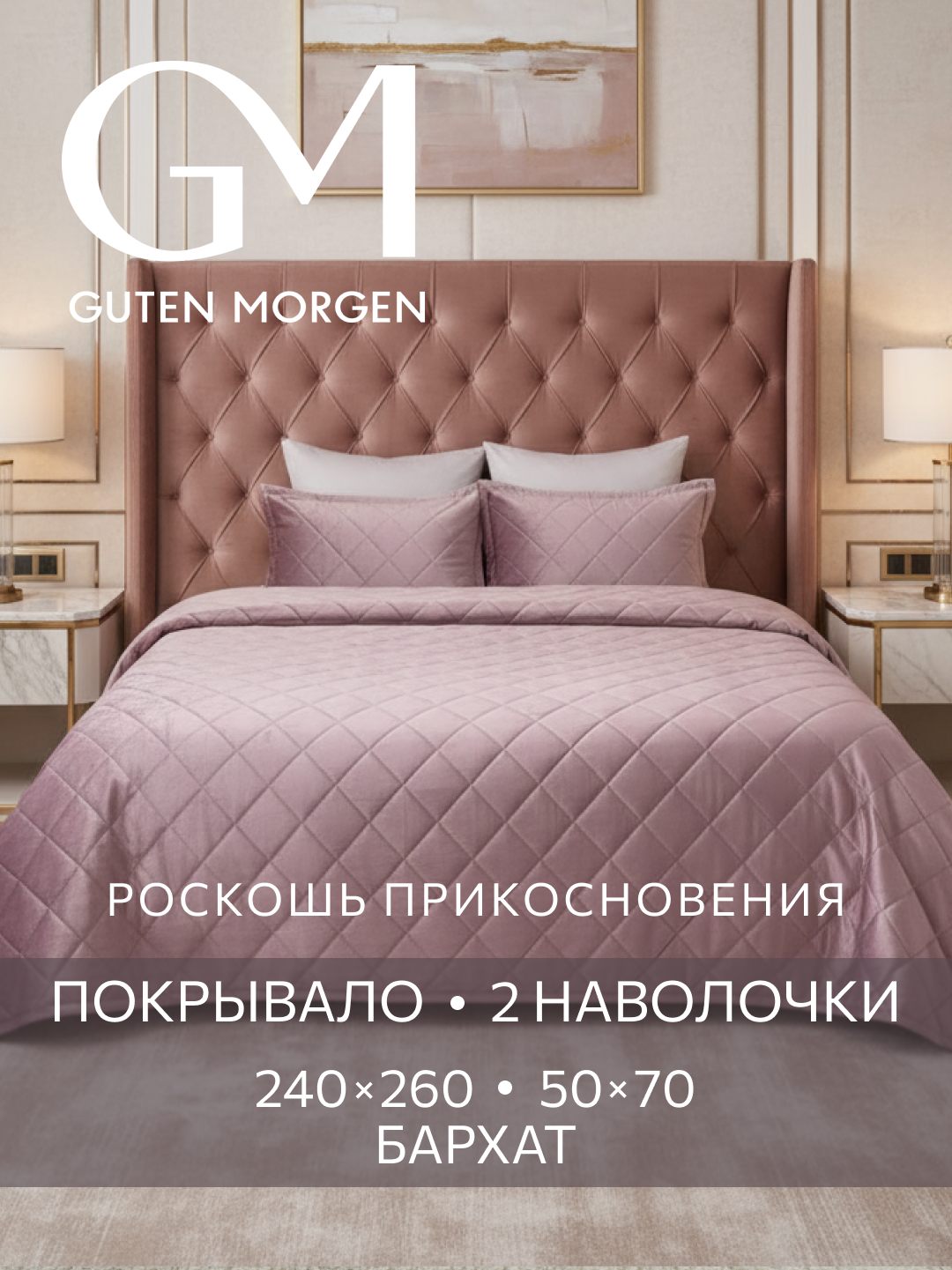 Комплект покрывало 240х260 и наволочки 50х70 см 2 шт, Guten Morgen, Бархат, Сицилия