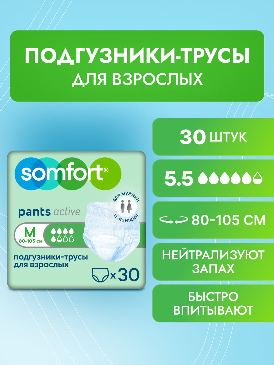 Подгузники-трусы SOMFORT (Сомфорт) Pants Active Normal M 30 шт.