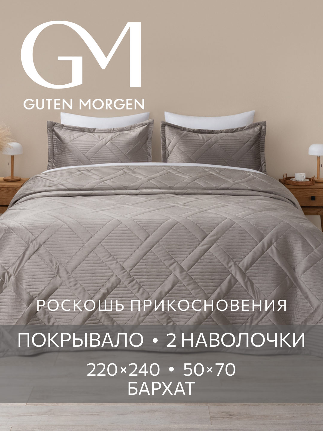Комплект покрывало 220х240 и наволочки 50х70 см 2 шт, Guten Morgen, Бархат, Италика, Тоскана