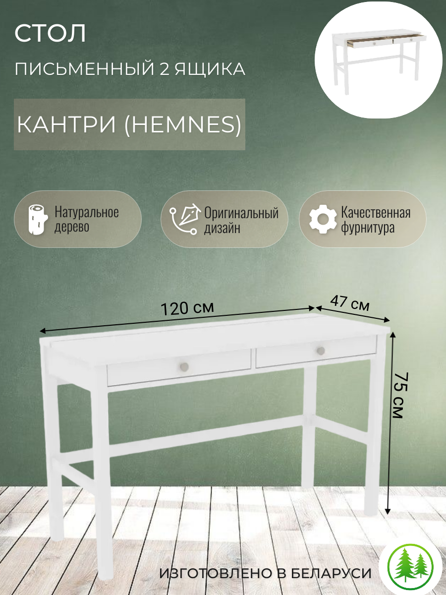 Стол письменный с ящиками белый Кантри (Hemnes) 02