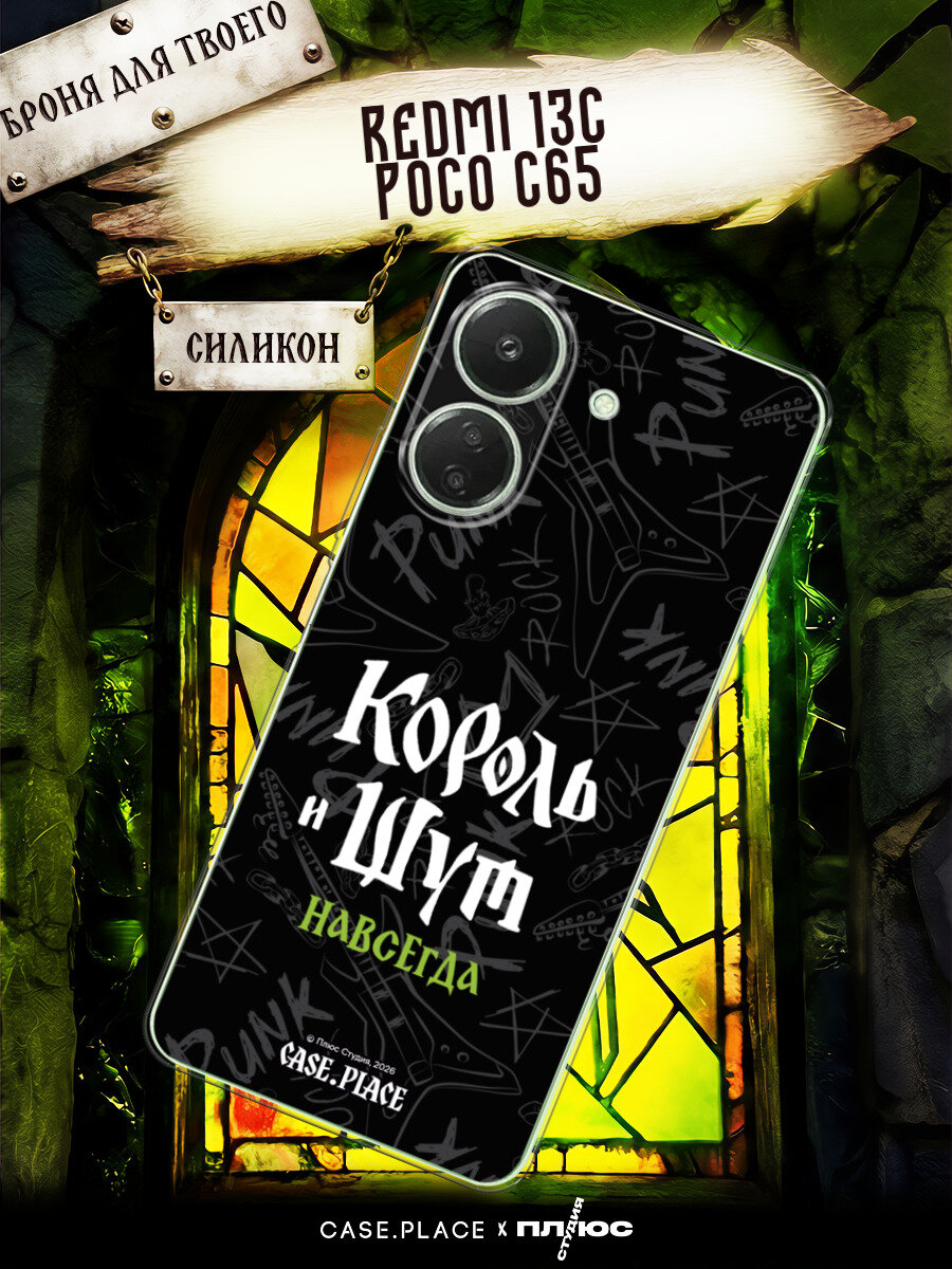 Чехол на Xiaomi Redmi 13C/Poco C65 / Сяоми Редми 13C/Поко С65 с принтом КИШ. Навсегда: Панк Рок