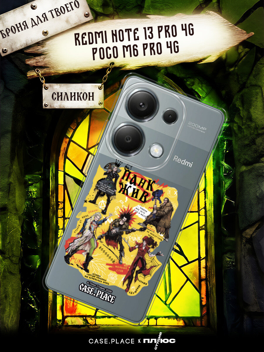Чехол на Xiaomi Redmi Note 13 Pro 4G/Poco M6 Pro 4G / Сяоми Редми Нот 13 Про 4G/Поко М6 Про 4G с принтом КИШ. Панк жив: герои и злодеи