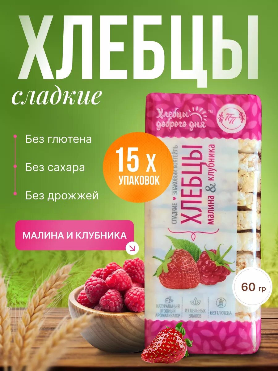 Хлебцы сладкие злаковый коктейль безглютеновый со вкусом малины и клубники