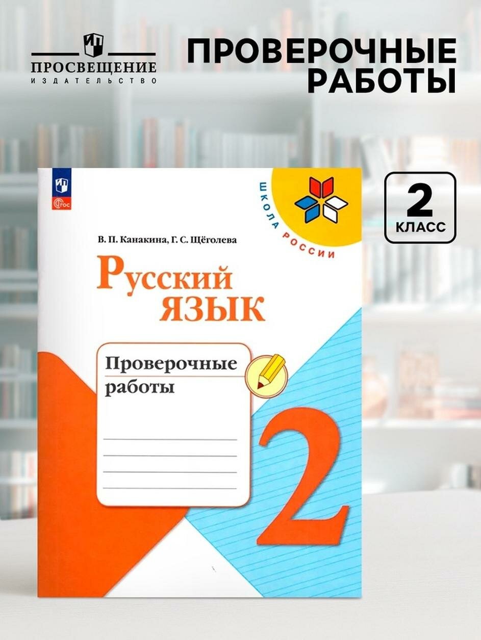 Русский язык 2 класс. Проверочные работы. Канакина В. П, Щеголева Г. С. 2024 9691979