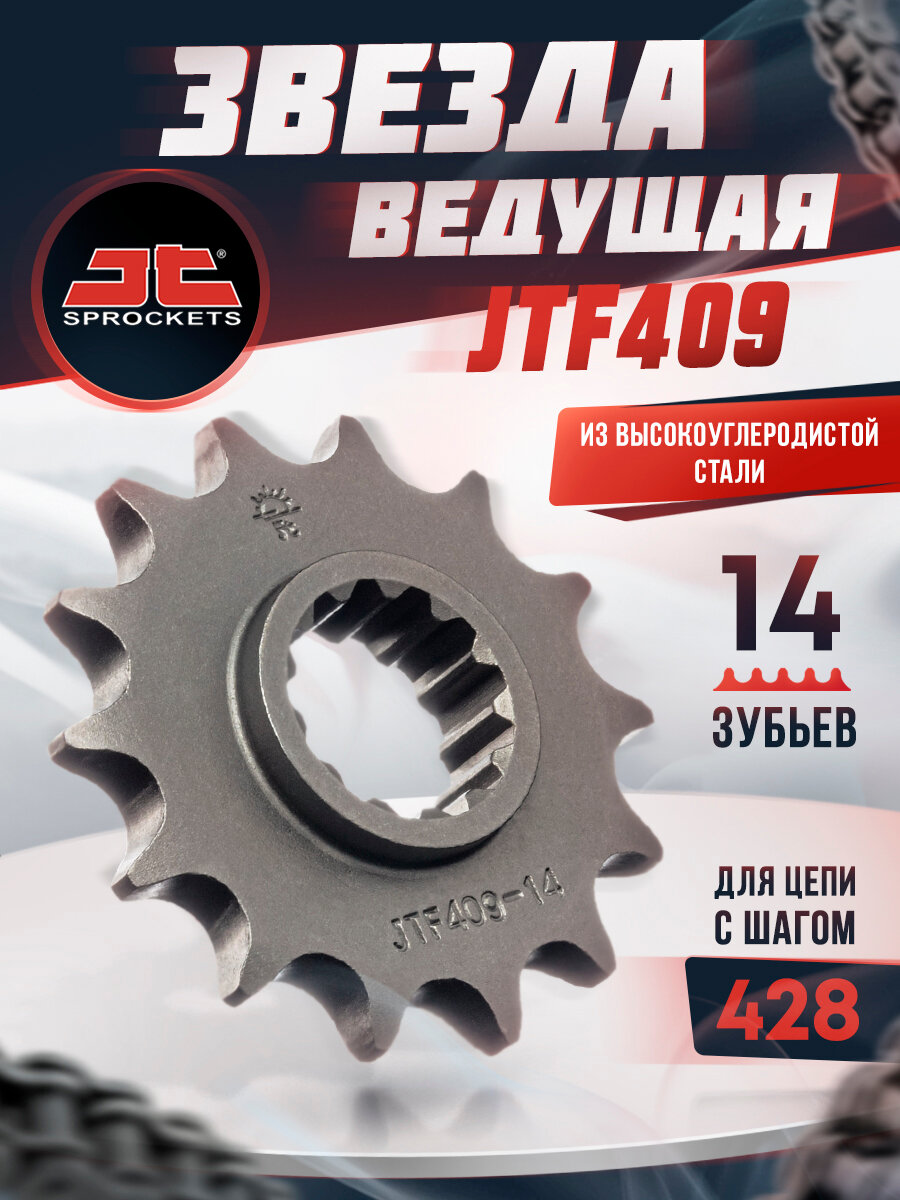 Звезда JT ведущая JTF409 14 зубьев