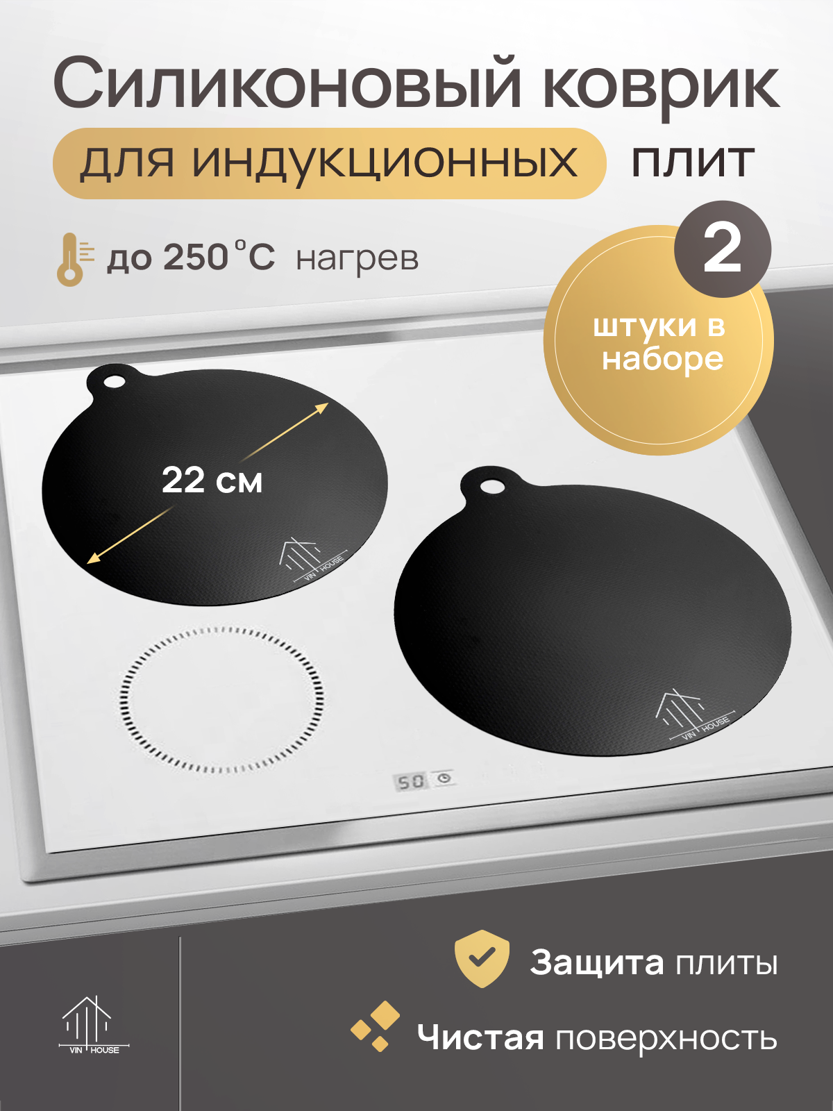 Защитный силиконовый коврик под кастрюлю для индукционной плиты, защитное покрытие, пленка, размером22 см VIN HOUSE