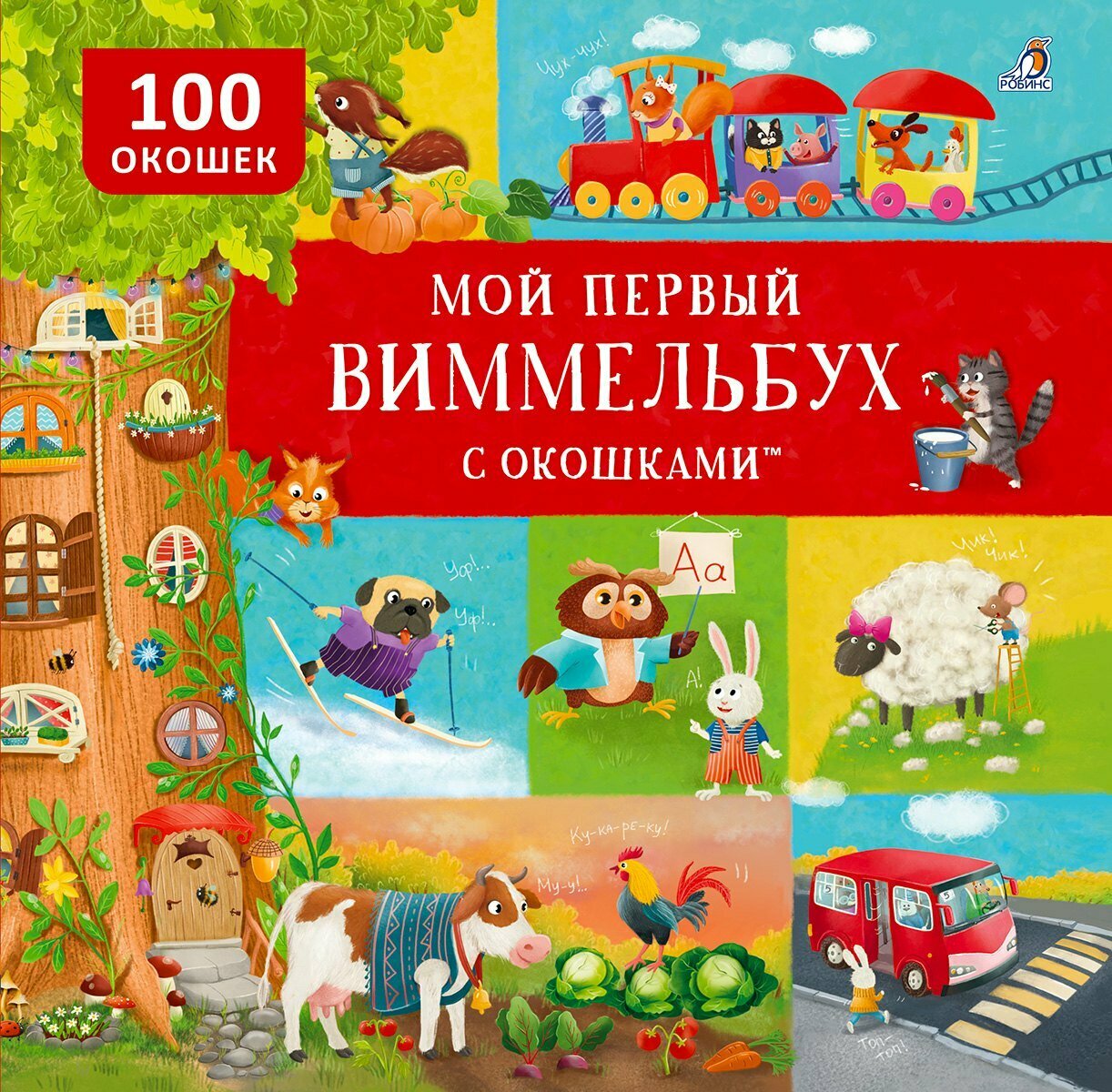 Мой первый виммельбух с окошками