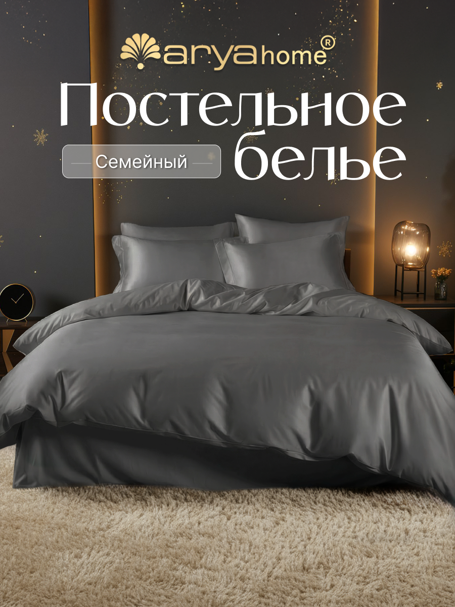 Постельное белье Arya VIP комплект семейный, 2 пододеяльника, однотонный сатин, 100% хлопок, серый