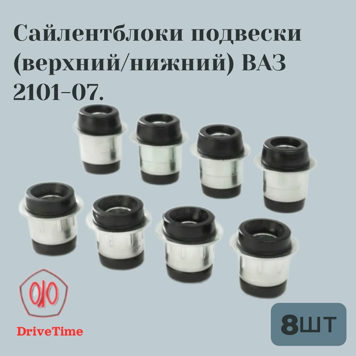 Сайлентблоки подвески (верхний/нижний) Заводъ РТИ 2101; 2102; 2103; 2104; 2105; 2106; 2107 8 шт