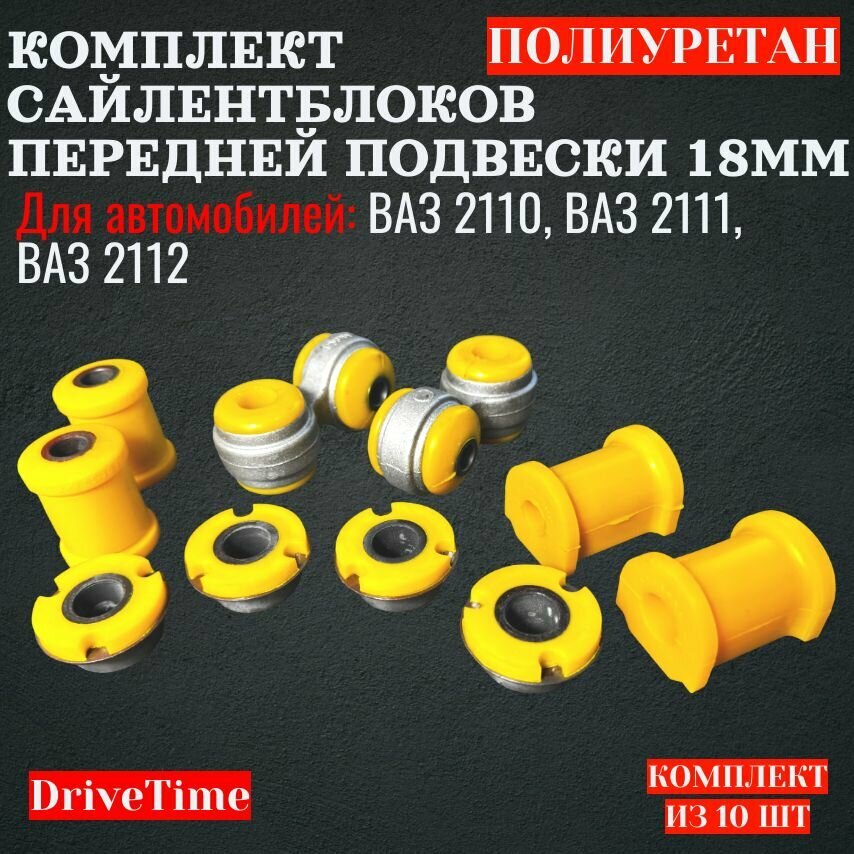 Сайлентблоки полный комплект 10шт для а/м ВАЗ 2110; 2111; 2112 передней подвески на 18мм