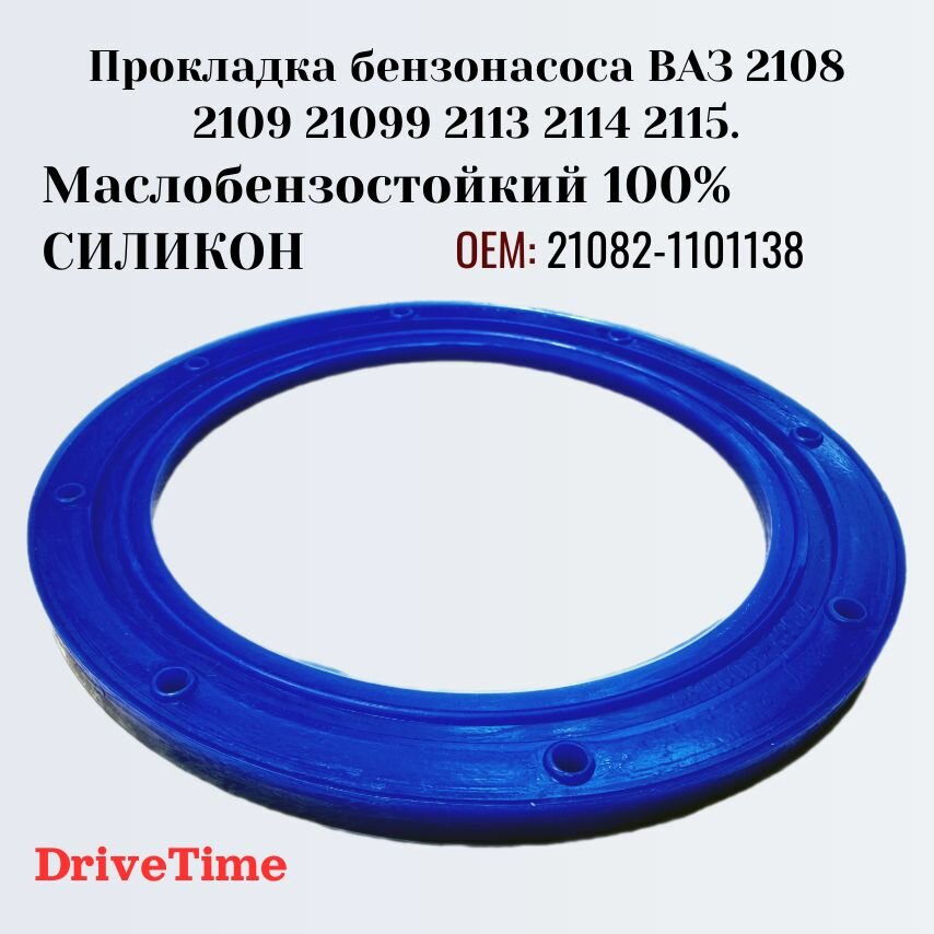 Прокладка топливного ( бензонасоса ) насоса ВАЗ 2108 2109 21099 2113 2114 2115