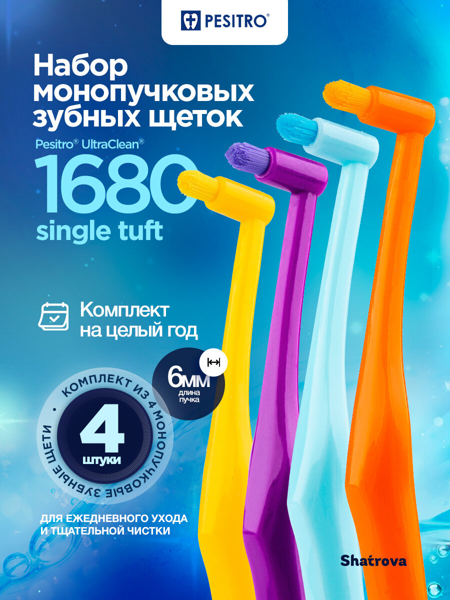 Pesitro Монопучковая зубная щетка 1680 6 мм, набор 4 шт, цвет: желтый + фиолетовый + голубой + оранжевый